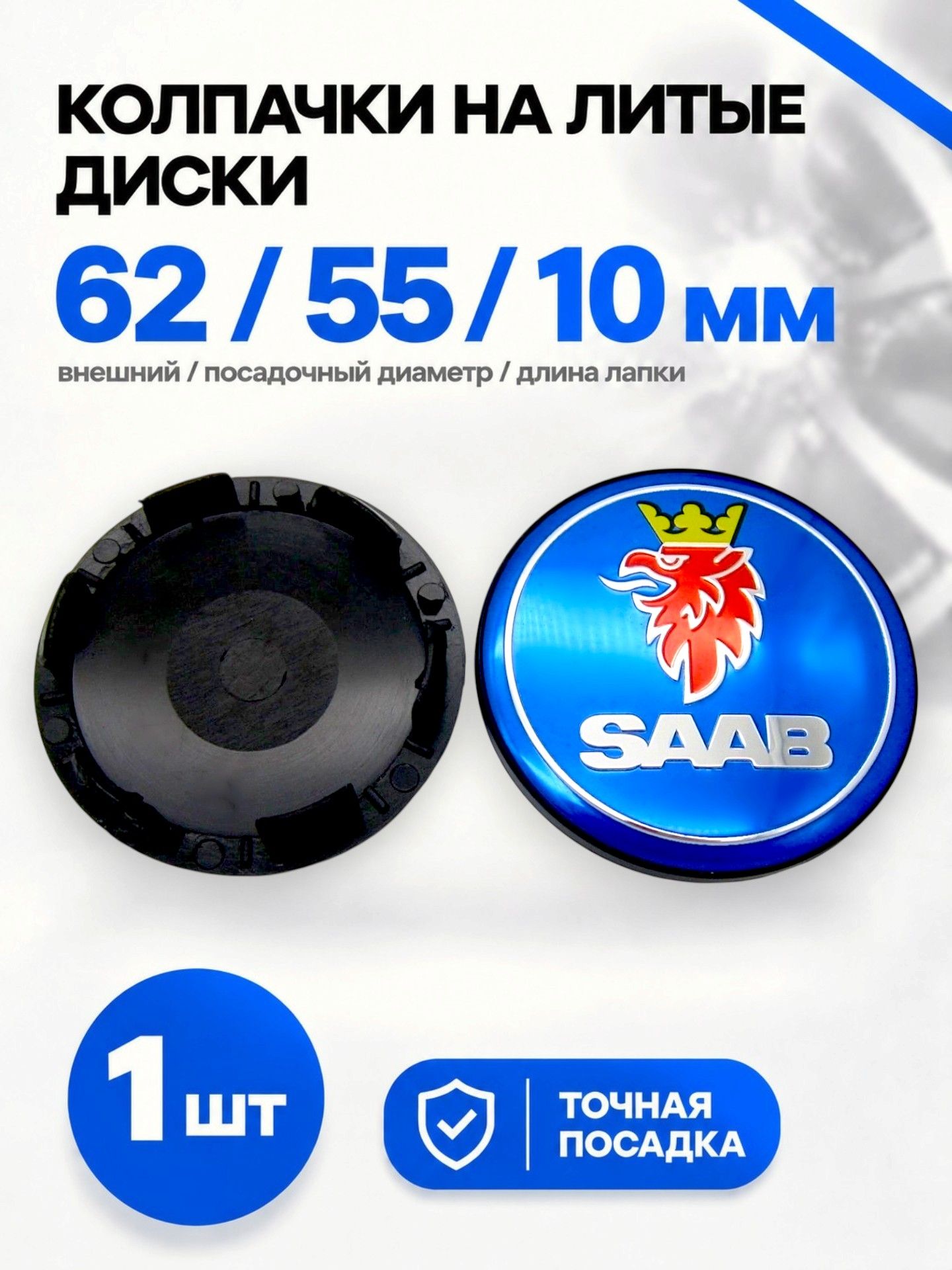 Колпачок заглушка на литой диск КиК SAAB 62/55/10, 1 шт.