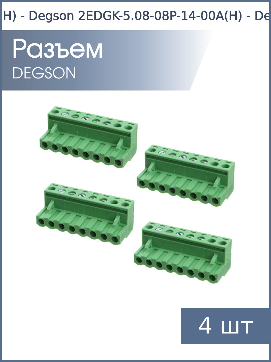 Разъем Degson 2EDGK-5.08-08P-14-00A(H) (упаковка 4шт) клеммный блок 8 контактов