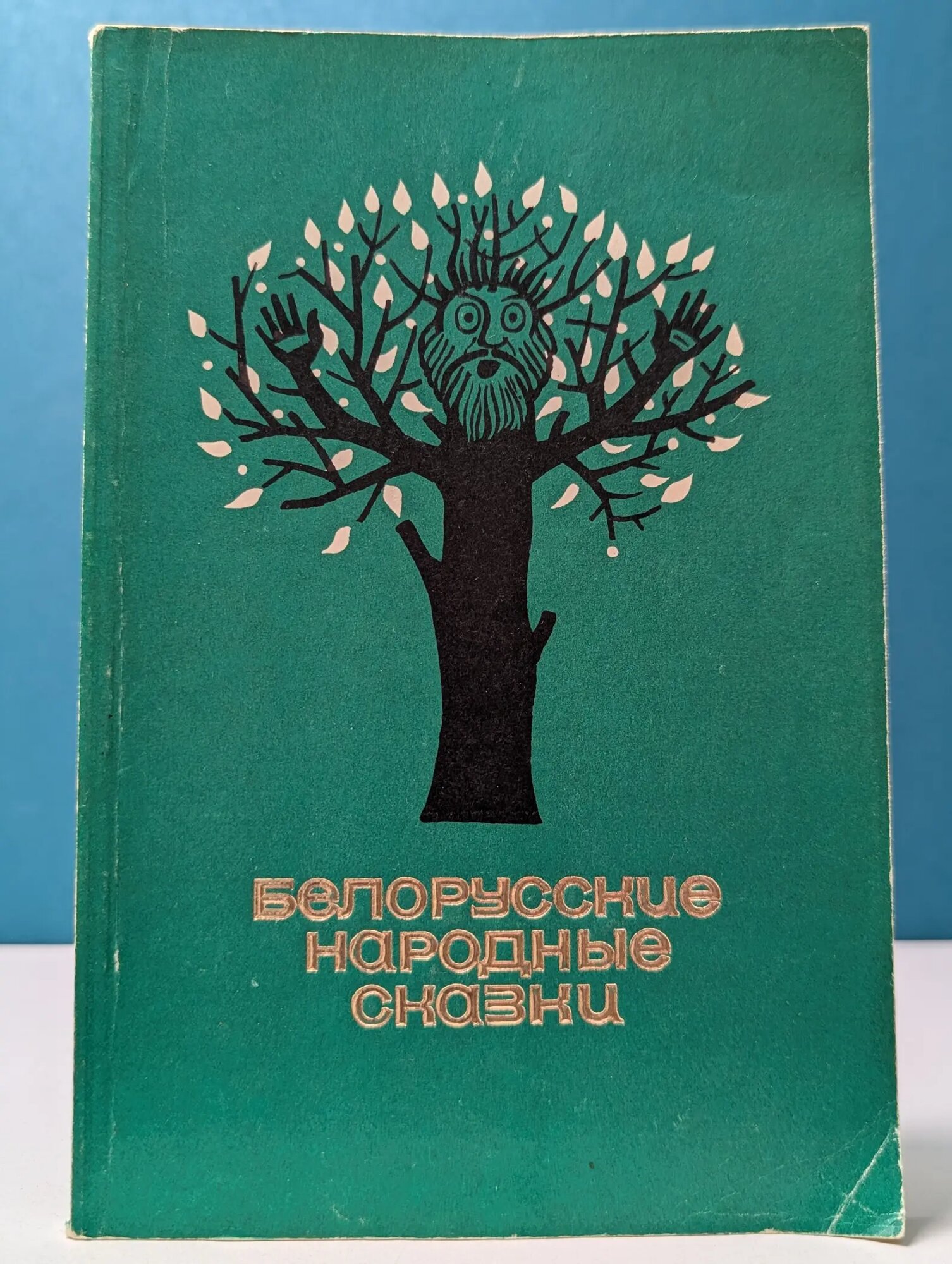 Белорусские народные сказки Сборник 1993