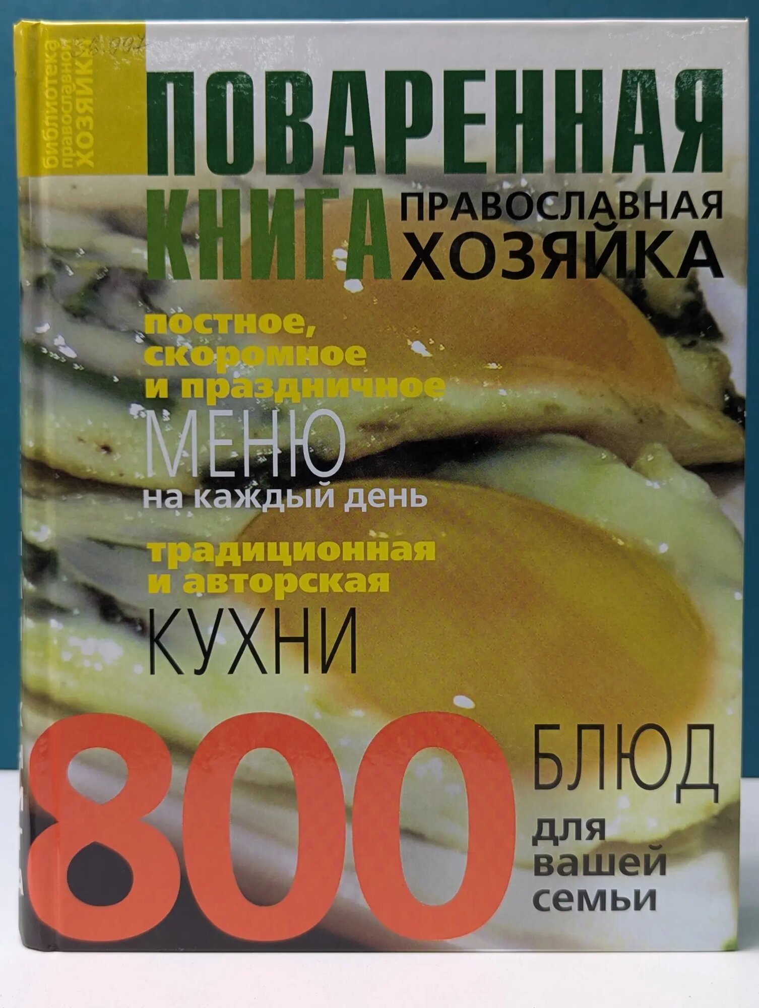 Православная хозяйка. Поваренная книга. Постное и скоромное меню Сборник 2007