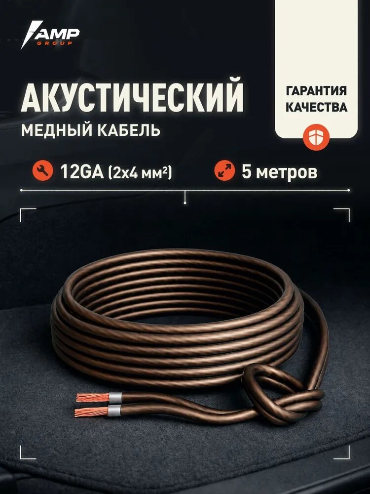 Провод акустический AMP PRO 12Ga OFC Extremely flexible медь 100% 5 метров