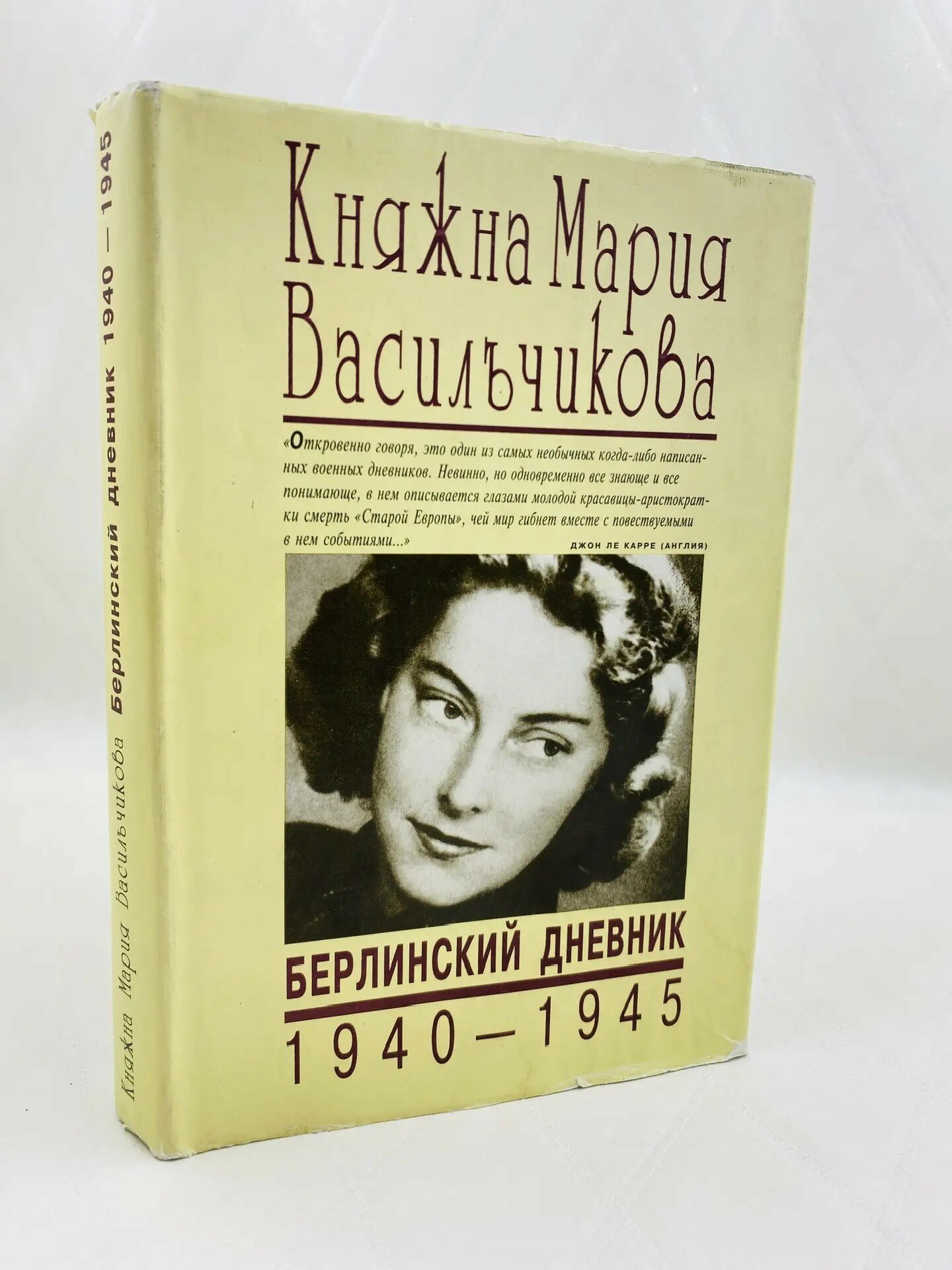Берлинский дневник 1940 - 1945