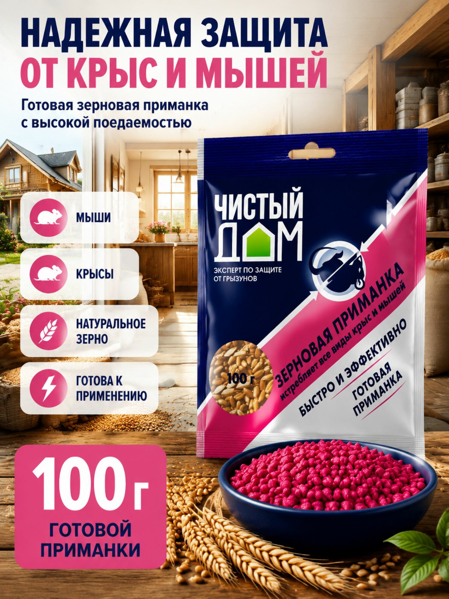 Зерновая приманка от крыс и мышей чистый ДОМ, сильная отрава родентицид для дома, мумифицирующая, 100 г