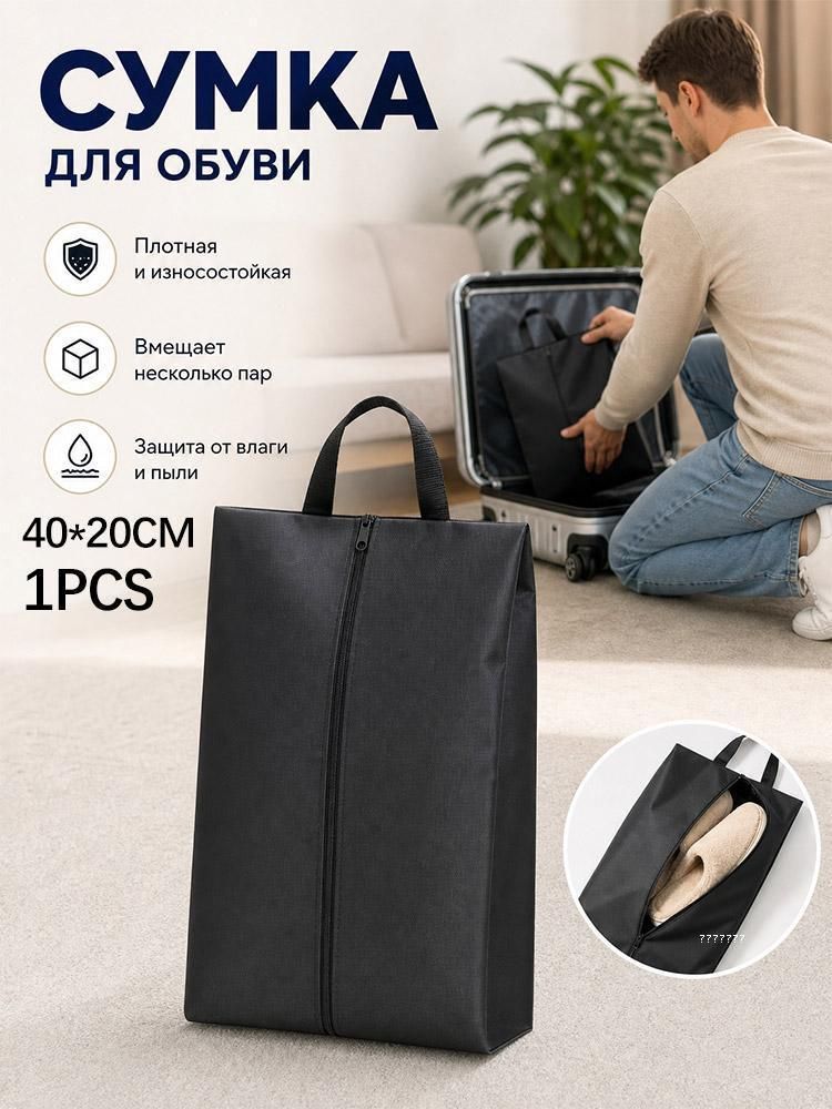 Сумка для обуви складная, водоотталкивающая, цвет черный