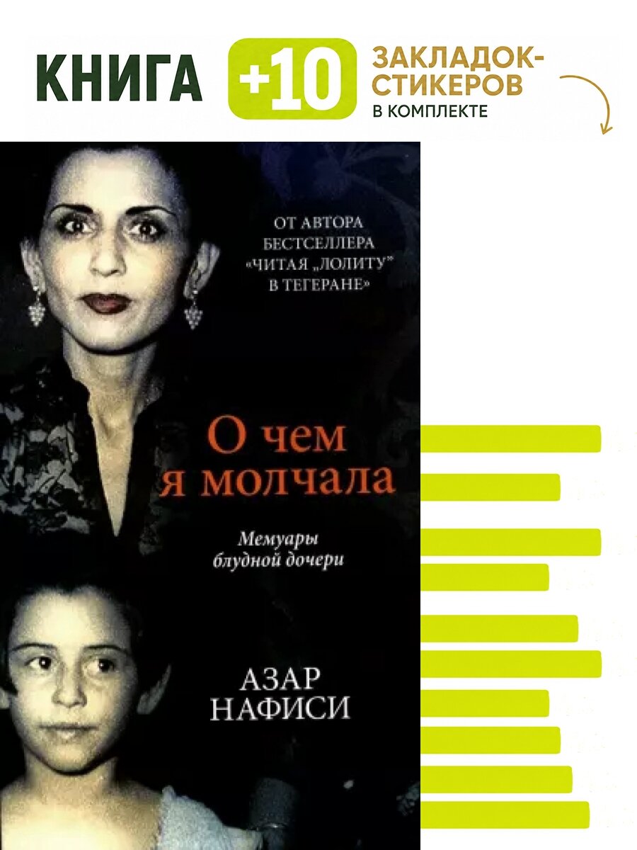 О чем я молчала. Мемуары блудной дочери. Комплект: книга + 10 закладок-стикеров