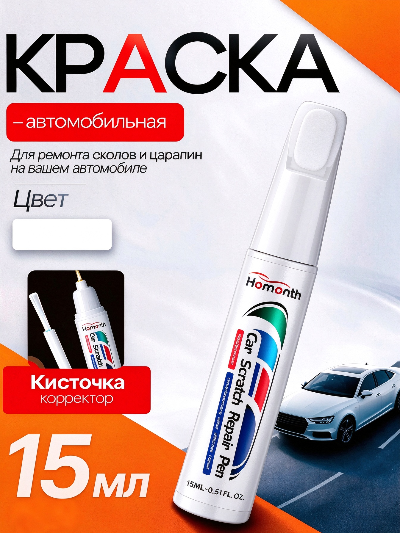 Краска автомобильная белая, подкраска для авто корректор , маркер карандаш для царапин и сколов