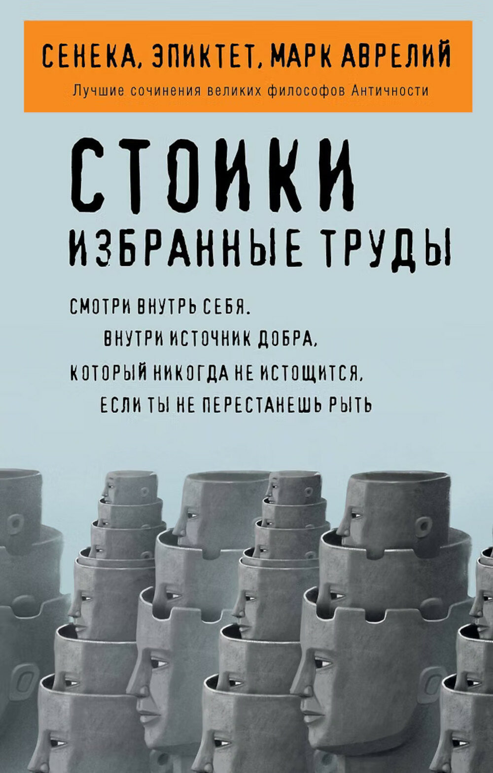 Стоики. Избранные труды. Аврелий Антонин М, Эпиктет, Сенека Л. А.