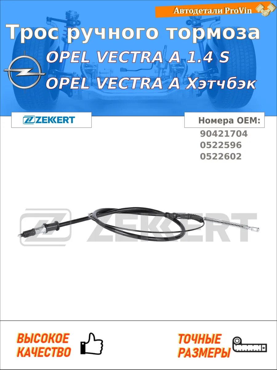 Трос ручного тормоза опель вектра a j89