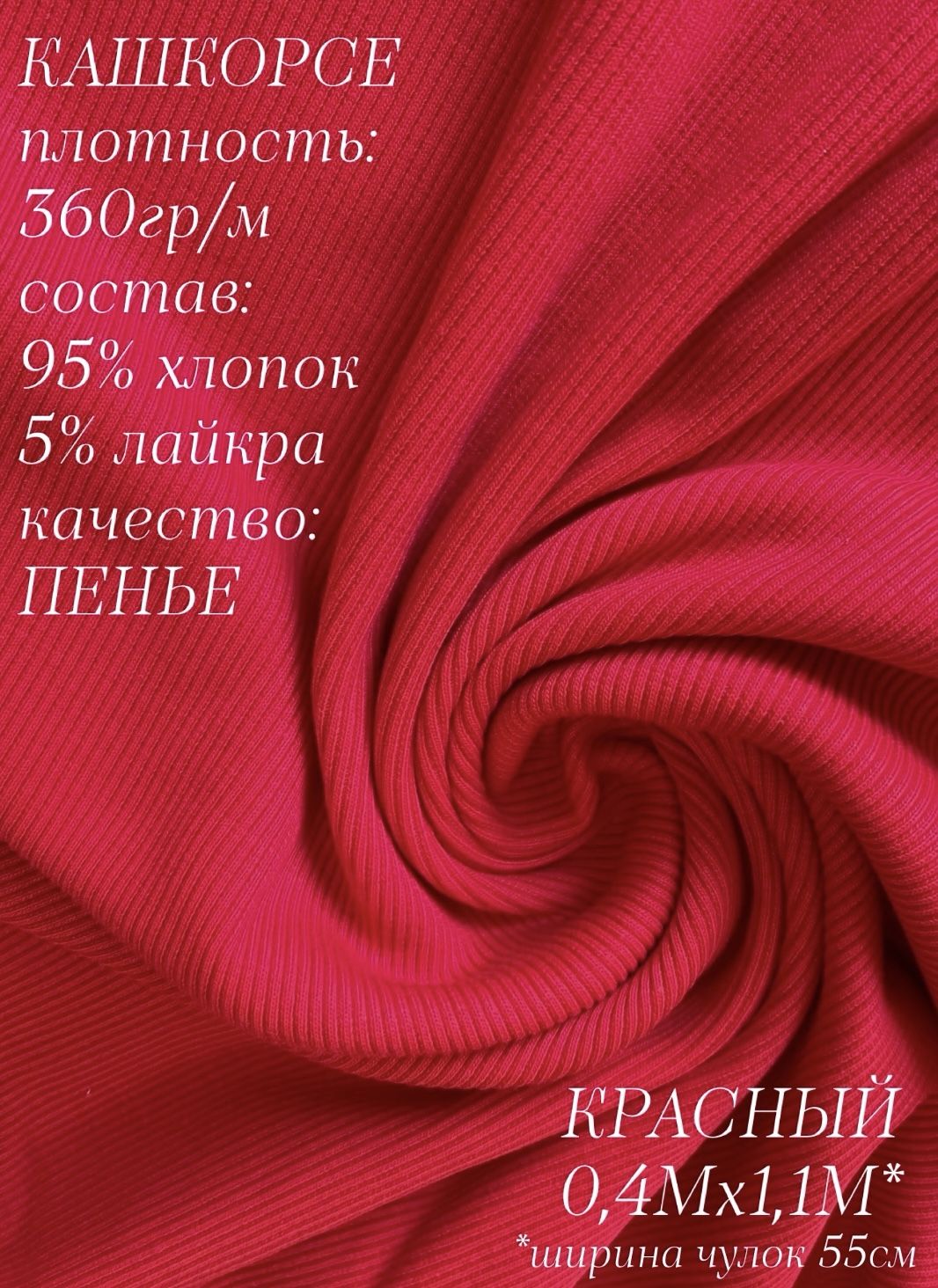 Кашкорсе Красный 0,4м, качество Компакт Пенье