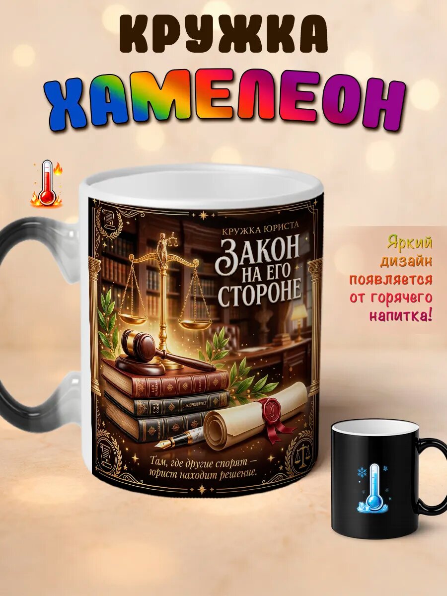 Кружка хамелеон Юриста закон на его стороне