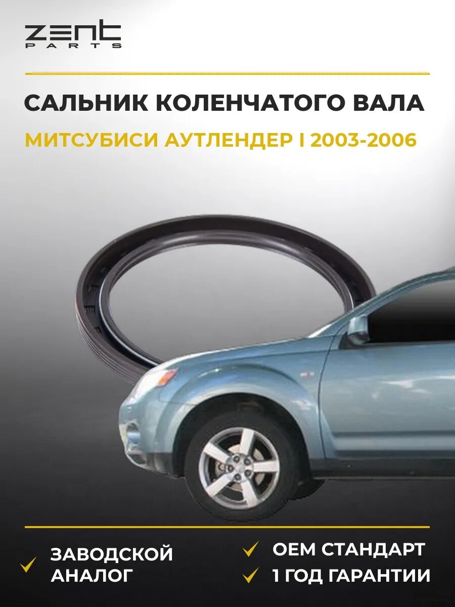 Сальник коленчатого вала задний Zentparts Z26842 Мицубиси Аутлендер I Mitsubishi Outlander I 2003-2006