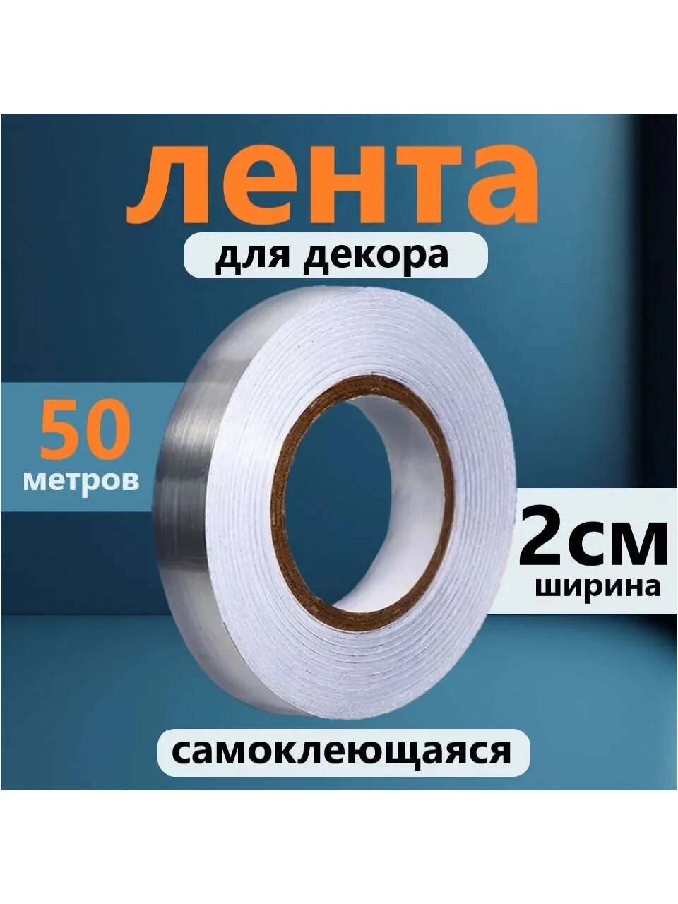 Самоклеящаяся лента для декора, молдинг для стен, 2 см 50 м, 1 рулон, серебристый