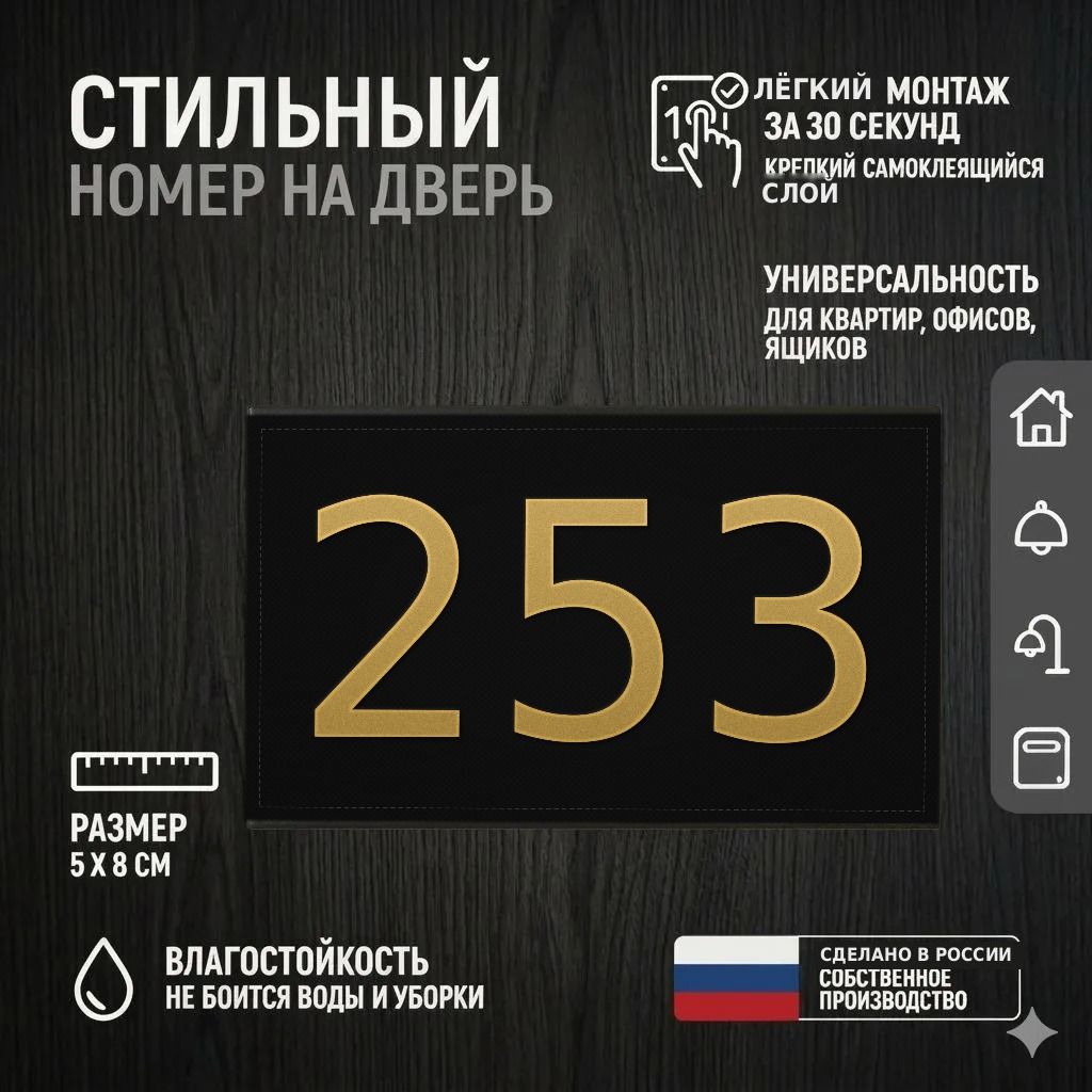 Цифра для двери или ящика 253