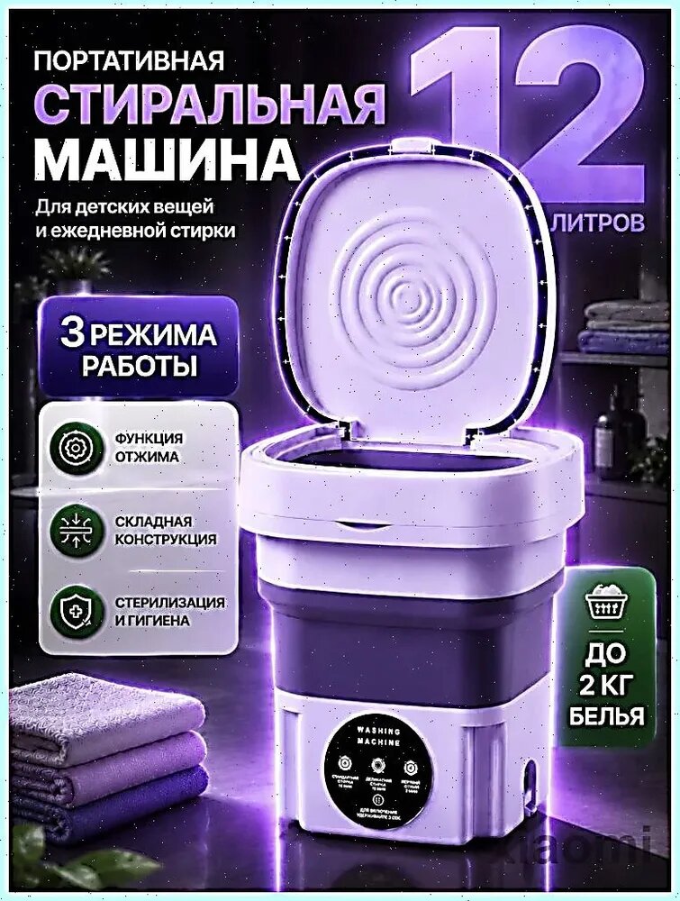 Мини стиральная машинка 12л, до 4кг, стиральная машинка мини, складная