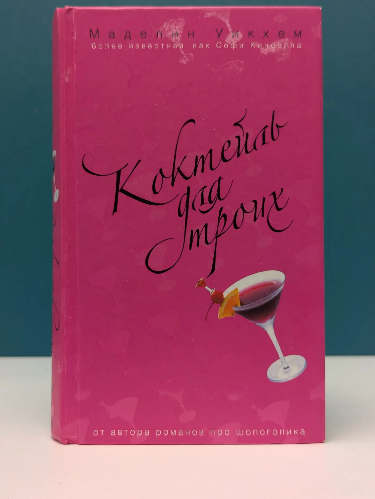 Коктейль для троих Уикхем Маделин 2007