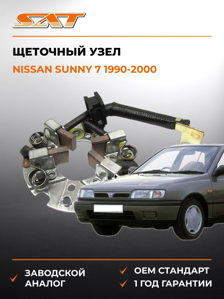 Щеточный узел SAT ST2337850Y12 Ниссан Санни 7 Nissan Sunny 7 1990-2000