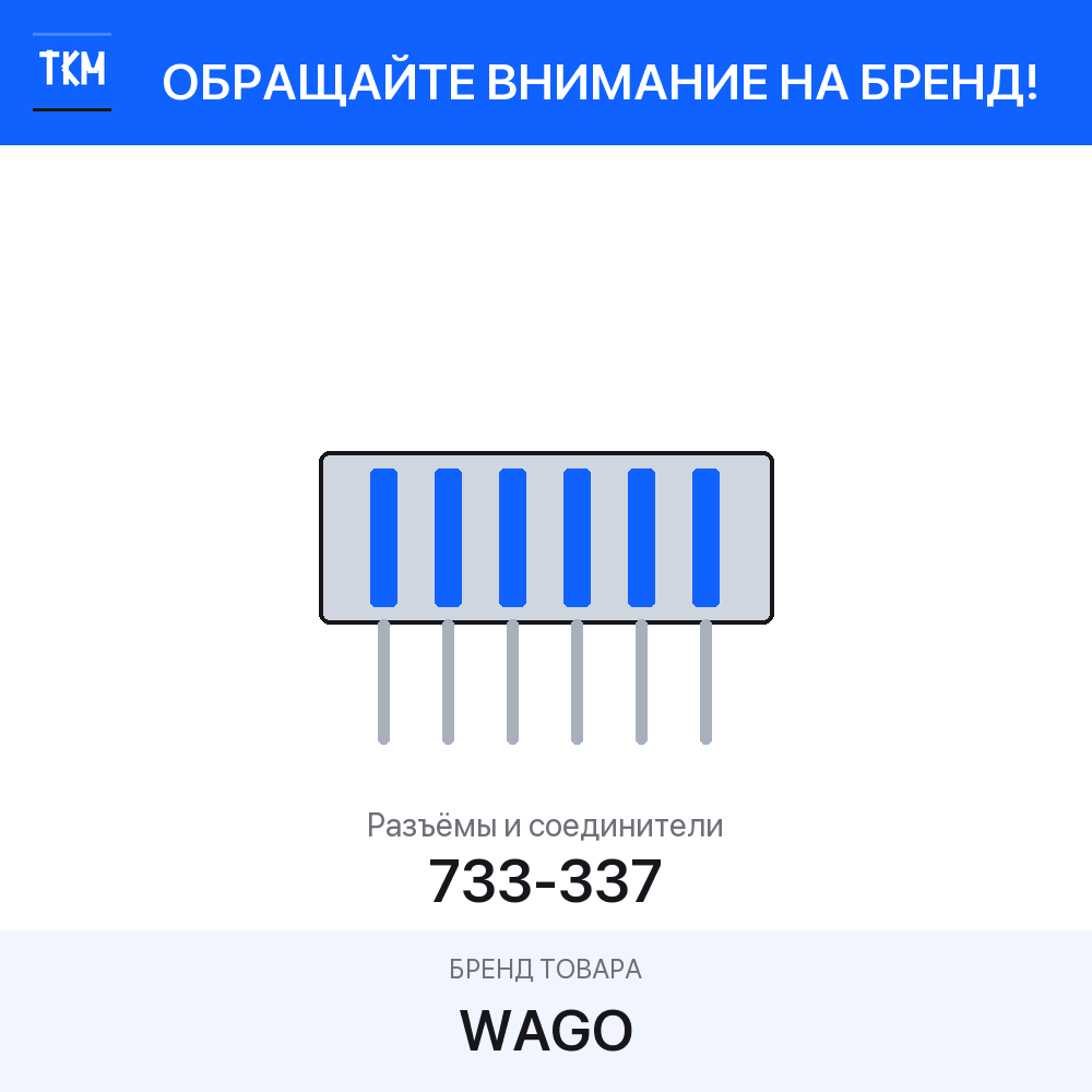 Разъёмы и соединители 733-337 WAGO