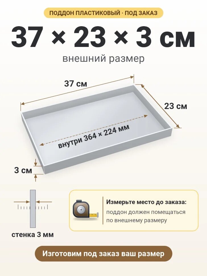 Поддон 37х23х3 см пластиковый из полипропилена, под заказ