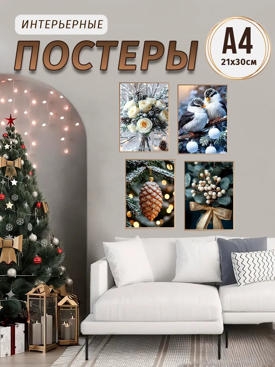 Новогодние постеры 21х30, А4