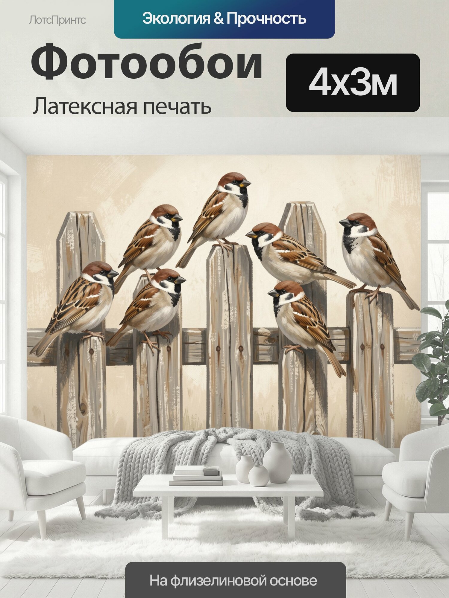 Фотообои моющиеся ударопрочные "Воробьи на деревянном заборе. Семь маленьких певчих птиц с коричнево-белым оперением сидят на старом штакетнике." 400x300 см. латексная печать