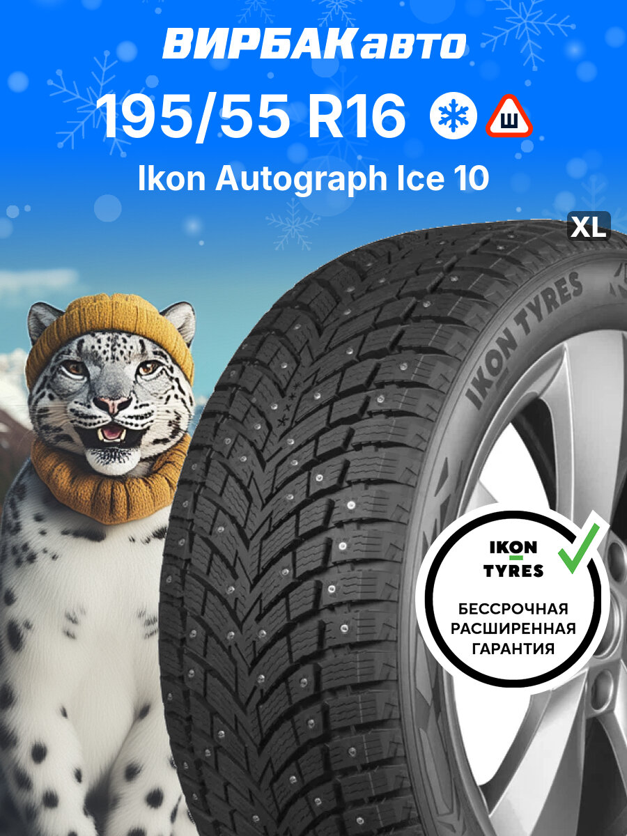 Зимние шины Ikon Autograph Ice 10 195/55R16 91T XL, зимняя автомобильная резина