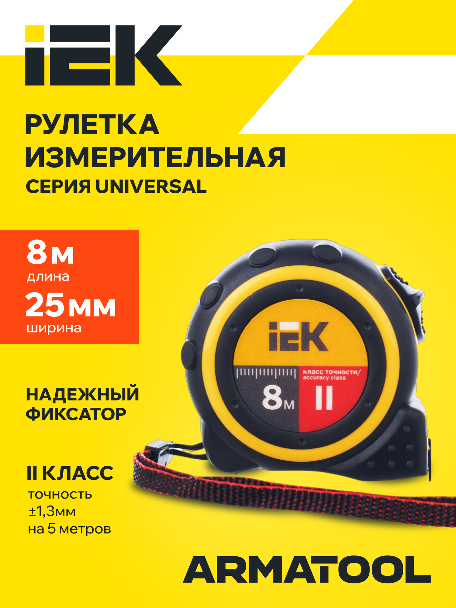Рулетка измерительная IEK Universal 8м, стальная лента 25мм, класс точности II, желтая, фиксатор