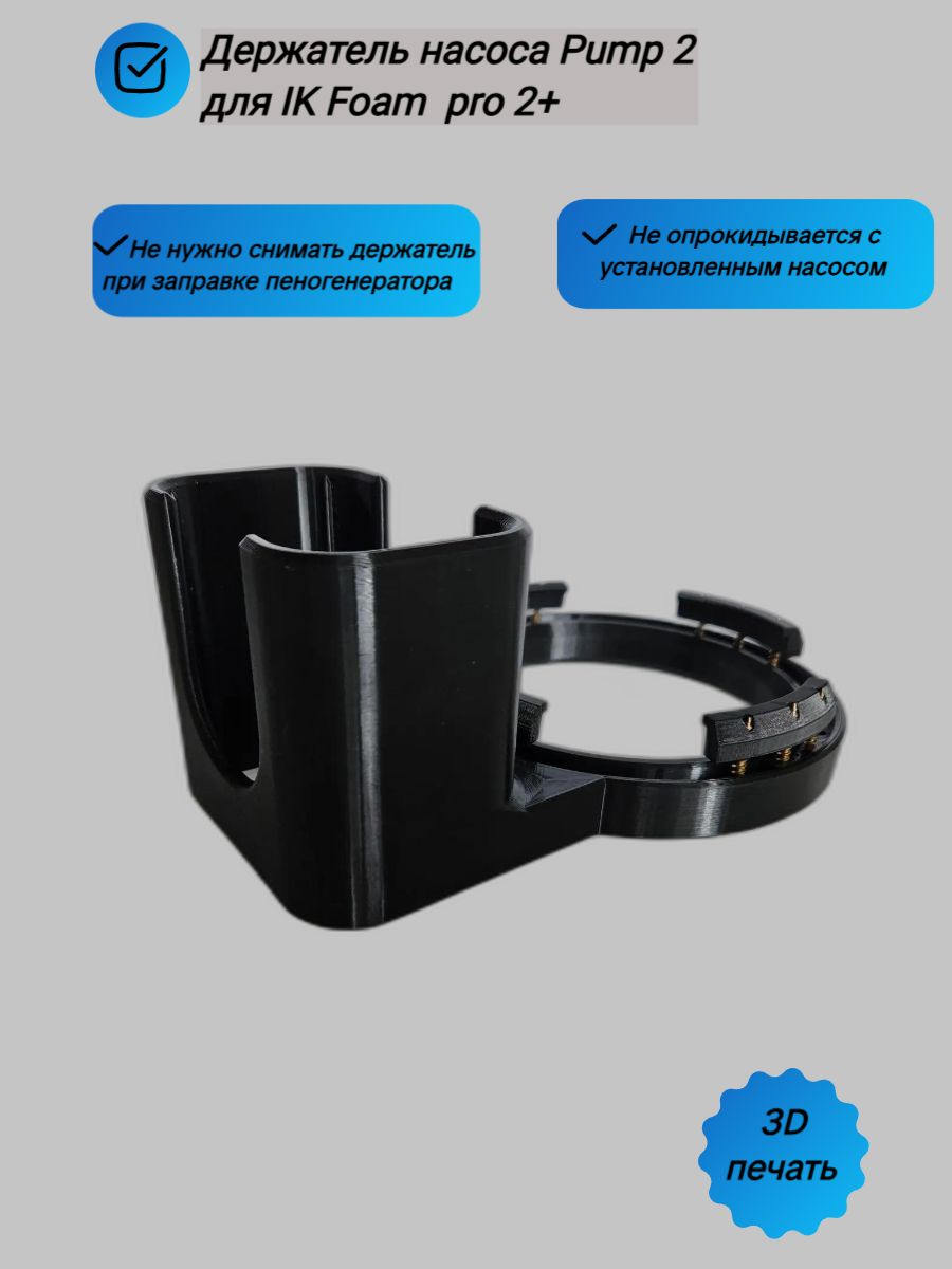 Держатель насоса для IK Foam Pro 2+