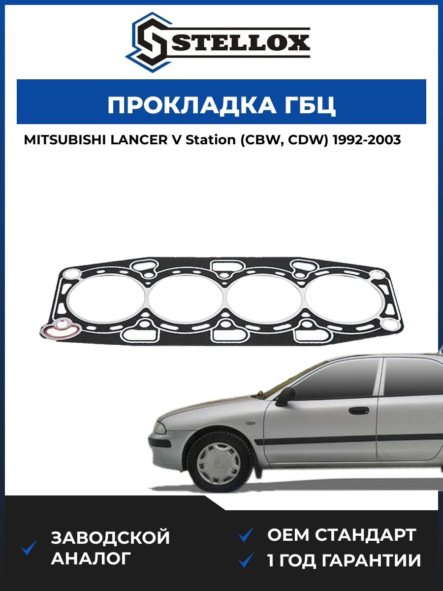 Прокладка ГБЦ Stellox 1125328SX Мицубиси Лансер V Стейшен Mitsubishi Lancer V Station CBW 1992-2003