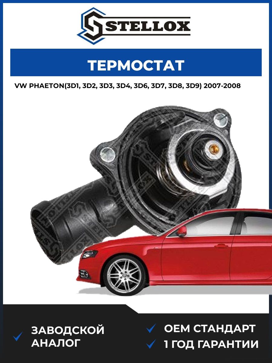 Термостат Stellox 2340311SX Фольксваген Фаэтон Vw Phaeton 2007-2008
