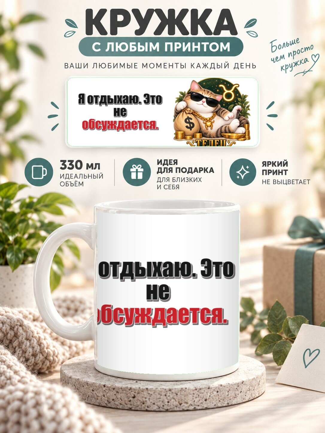 Кружка со знаком зодиака Телец, принт «Я отдыхаю. Это не обсуждается», керамическая, 330 мл