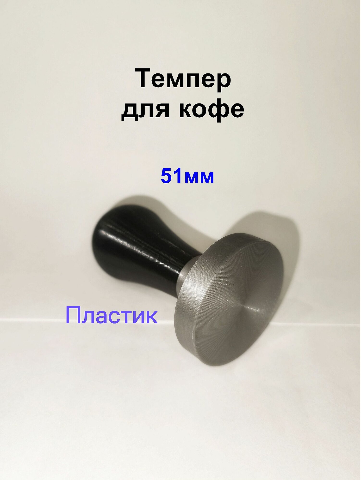 Темпер 51 мм.