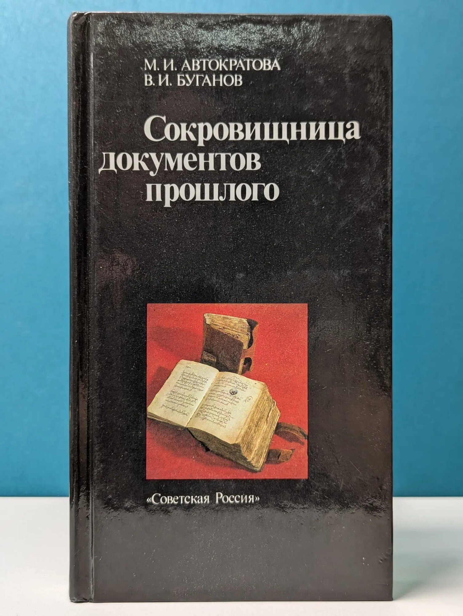 Сокровищница документов прошлого Автократова Мария Игоревна, Буганов Виктор Иванович 1986