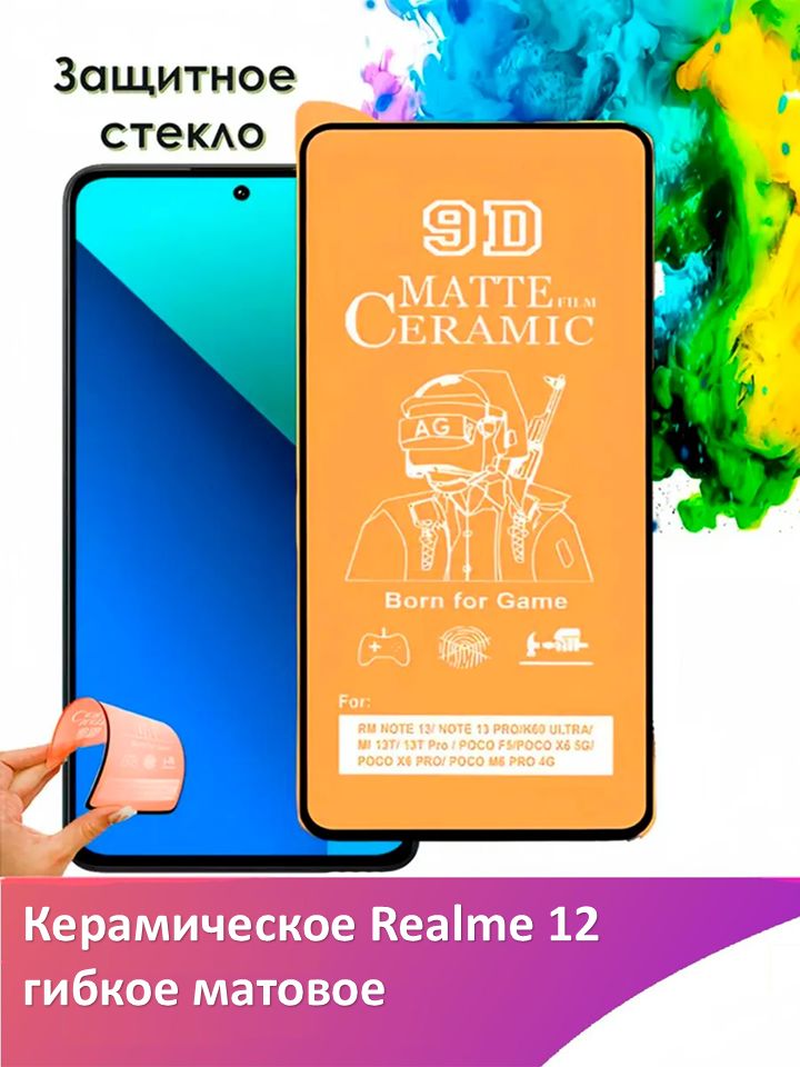 Защитное стекло Realme 12, матовое гибкое стекло на реалми 12 керамическое