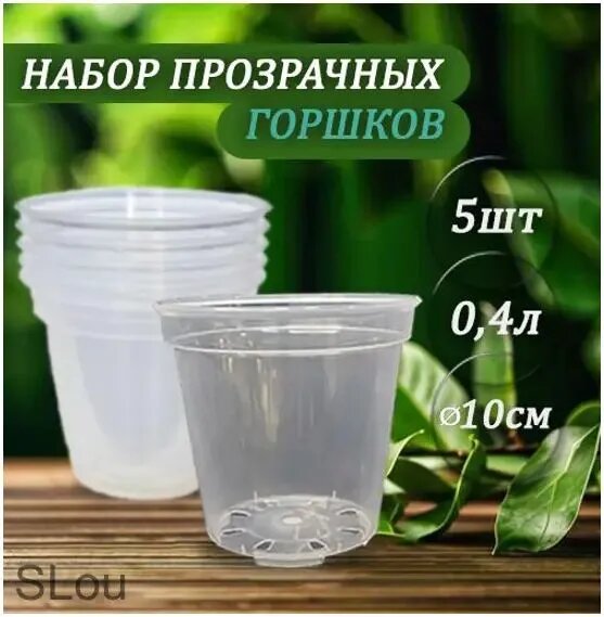 Горшок для цветов 0.4 л, 9 см, 5 шт, цвет прозрачный