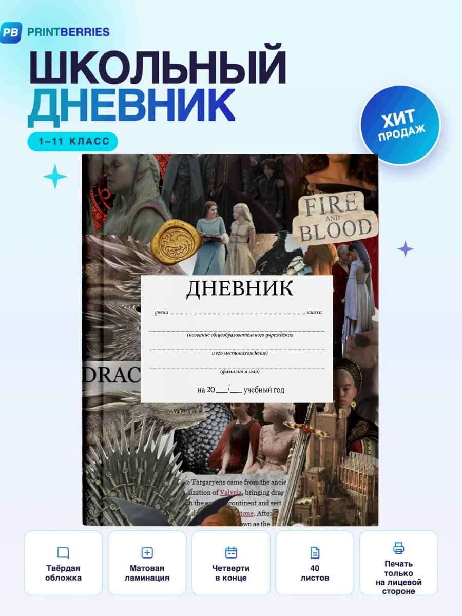 Школьный дневник Дом Дракона принт