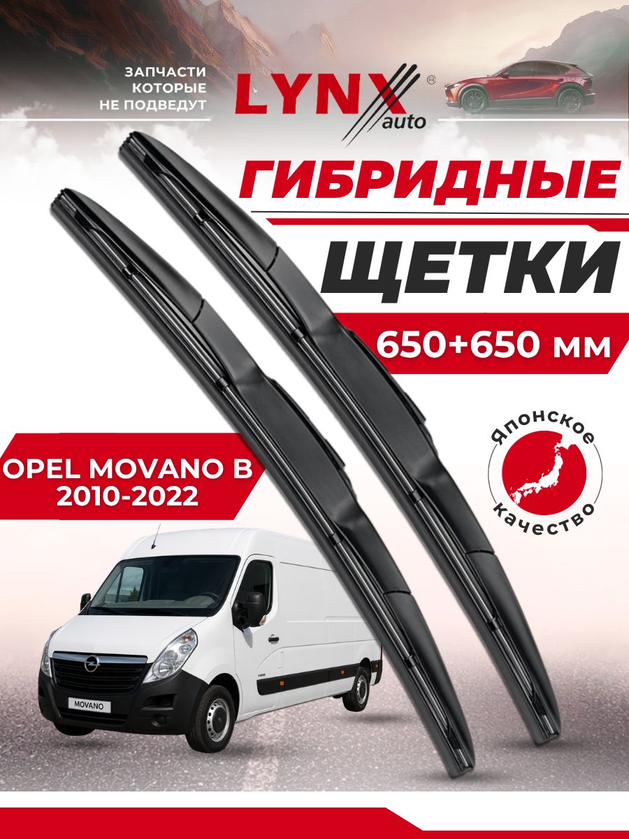 Гибридные щетки Opel Movano B 2010-2022