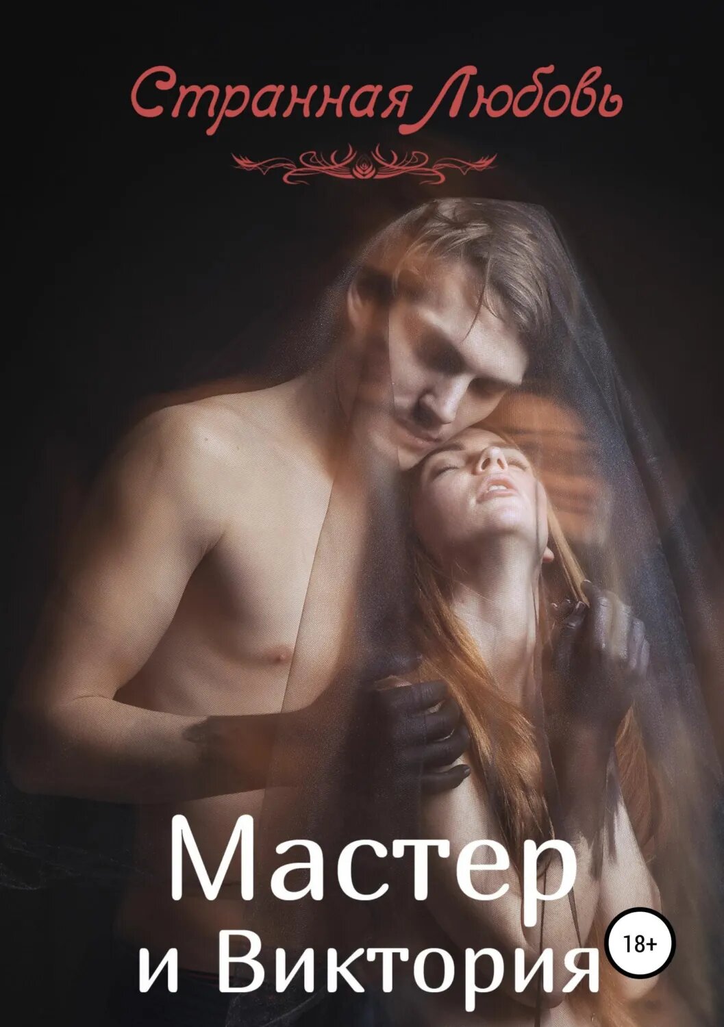 Мастер и Виктория [Цифровая книга]