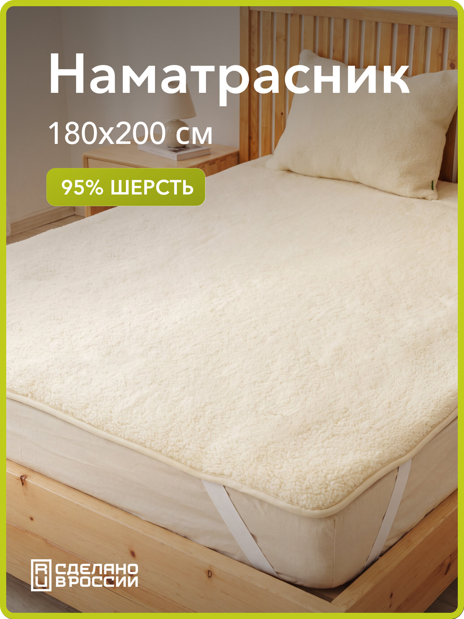 Наматрасник из овечьей шерсти холти 180х200, белый