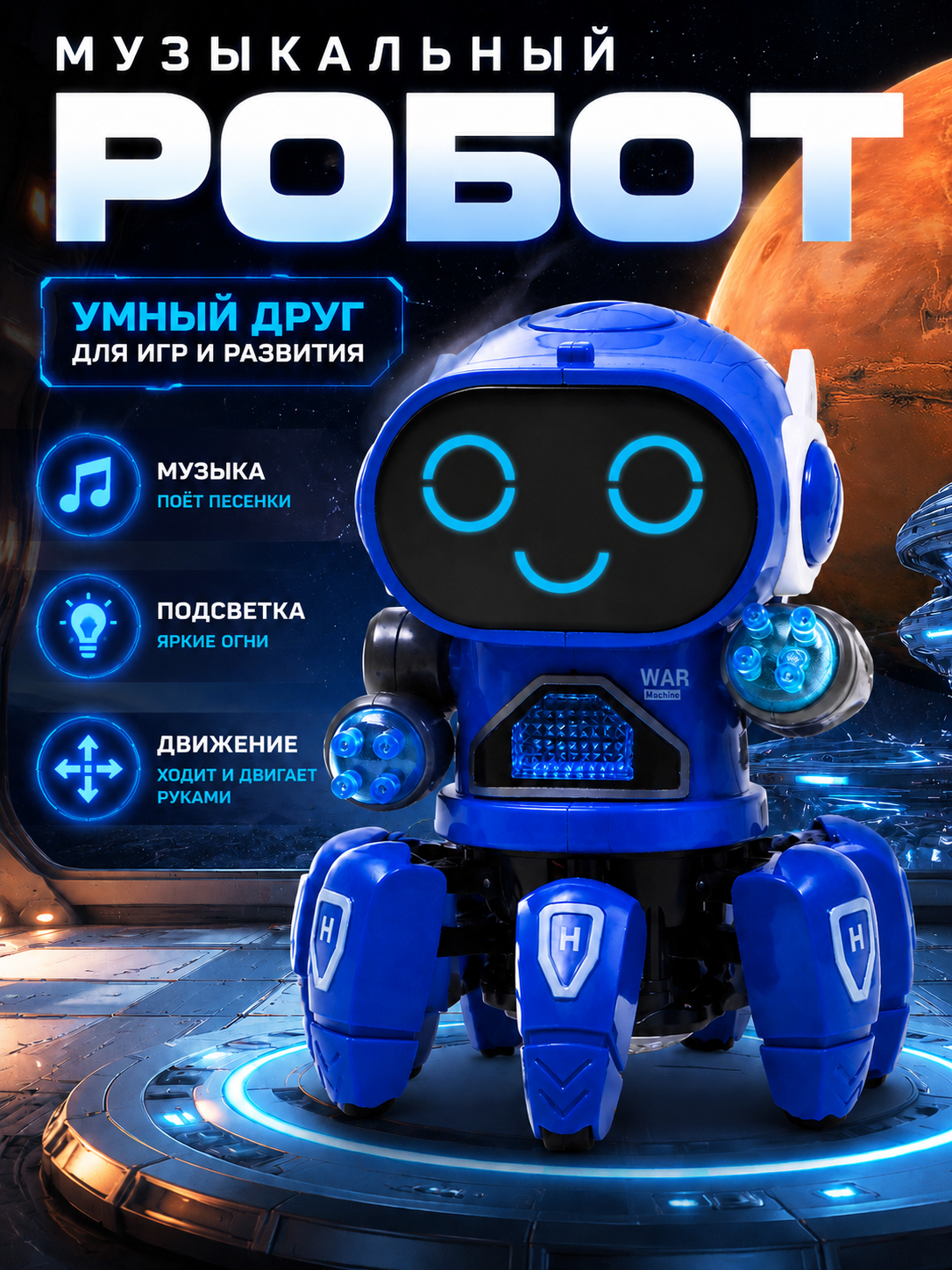 Робот музыкальный "Вилли", русское озвучивание, световые эффекты
