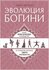 Эволюция Богини
