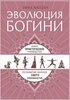 Эволюция Богини