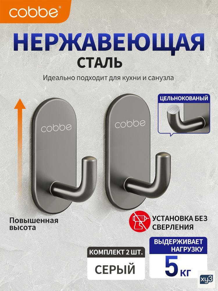 Крючок без перфорации cobbe304 из нержавеющей стали, 2 серых крючка для полотенец и одежды за дверью, липкий крючок для ванной комнаты, кухни
