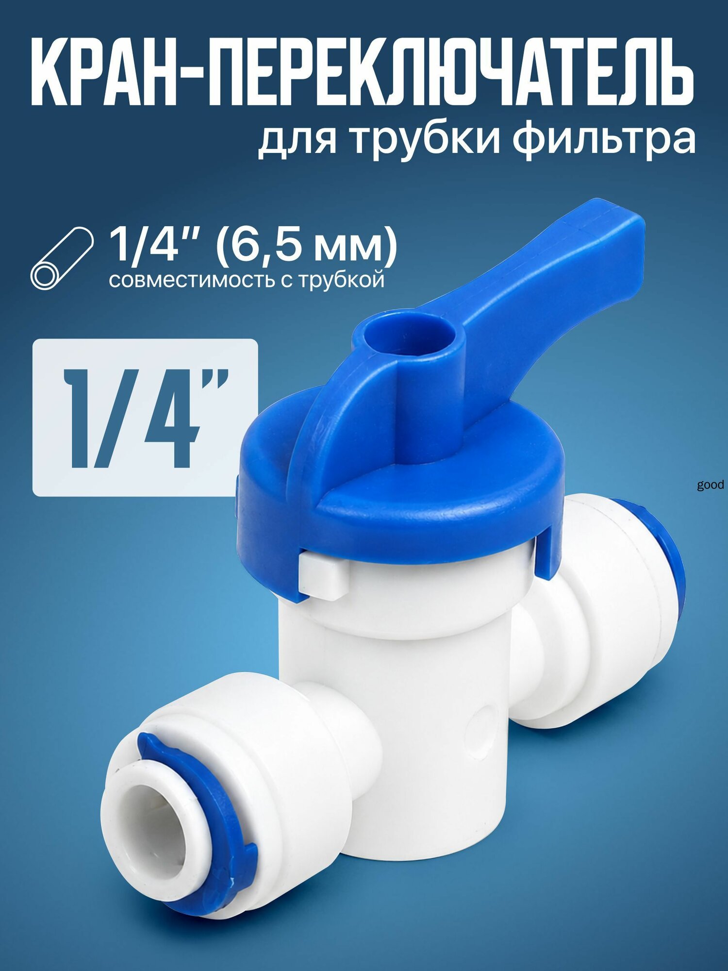 Кран переключатель для трубки 1/4"