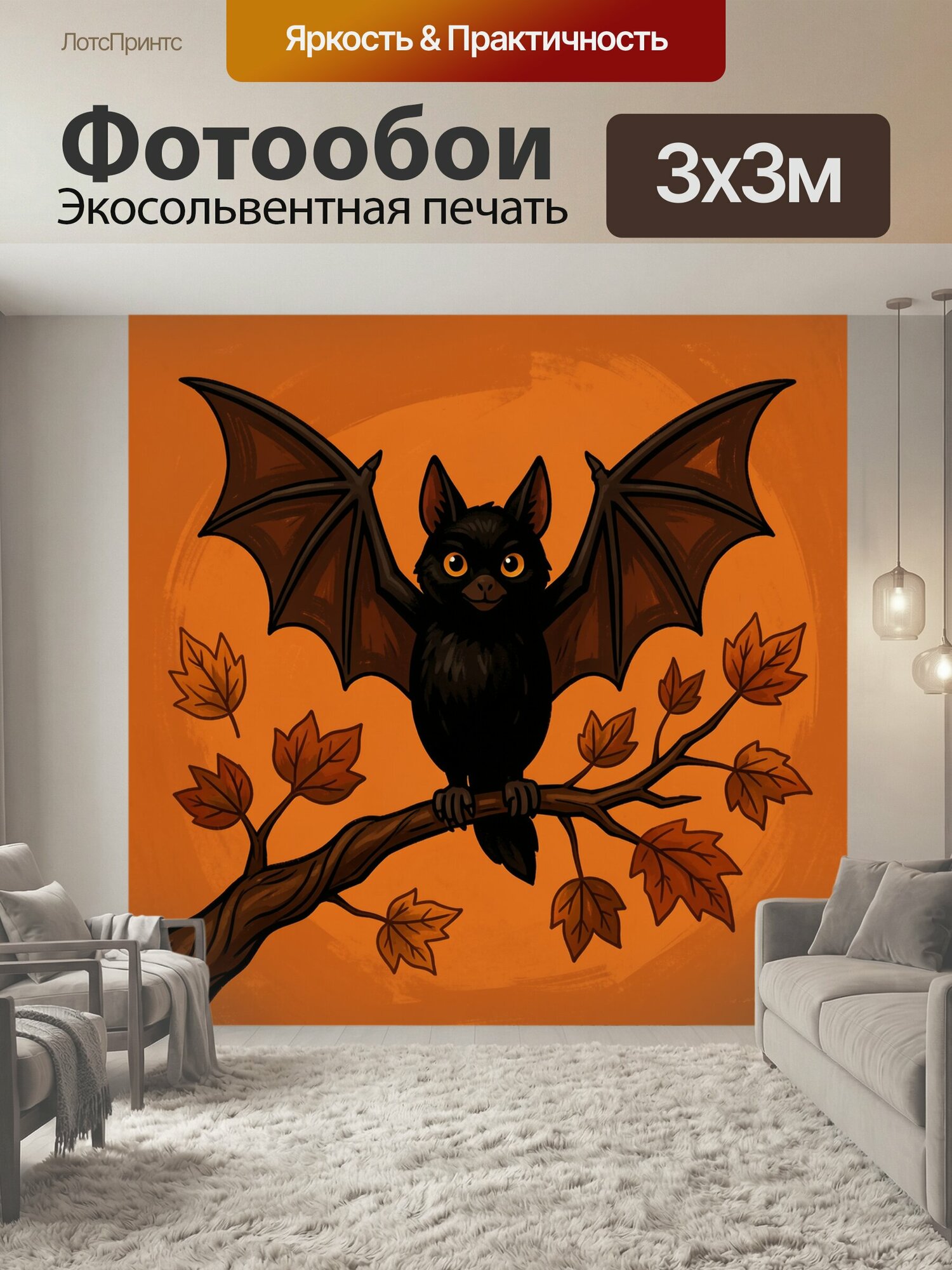 Фотообои "Летучая мышь на осенней ветке. Мультяшный черный крылатый зверек с яркими янтарными глазами сидит среди кленовых листьев на." 300x300 см. экосольвентная печать