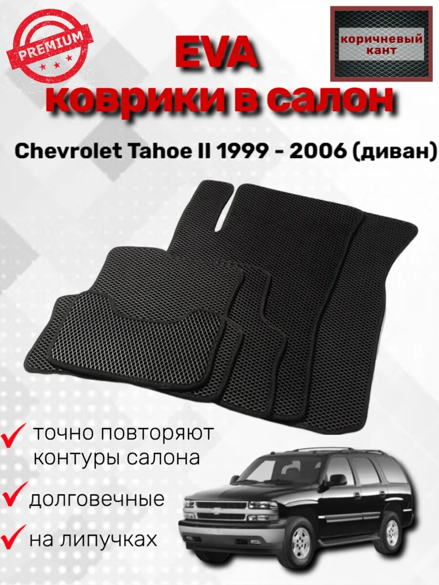 Эва коврики Chevrolet Tahoe II 1999 - 2006 (диван)
