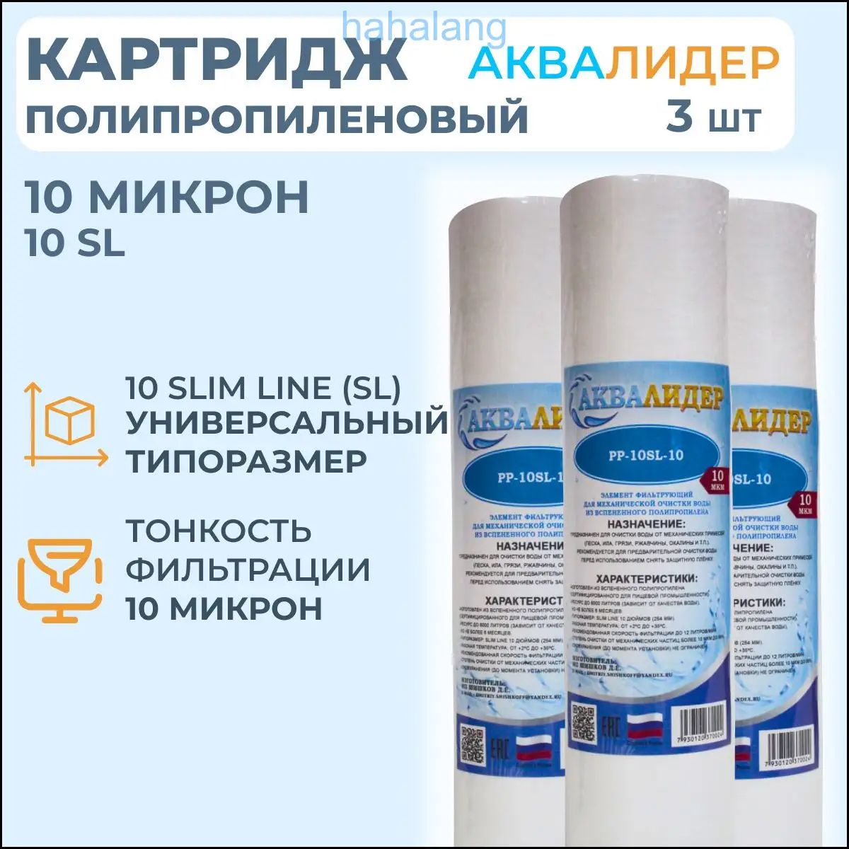 Картридж для воды полипропиленовый аквалидер PP-10SL-10 мкм -3шт.