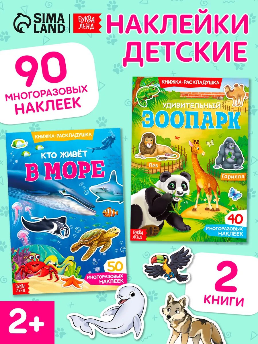 Наклейки многоразовые набор "Удивительные животные", 2 шт, от 2-х лет, Буква-Ленд