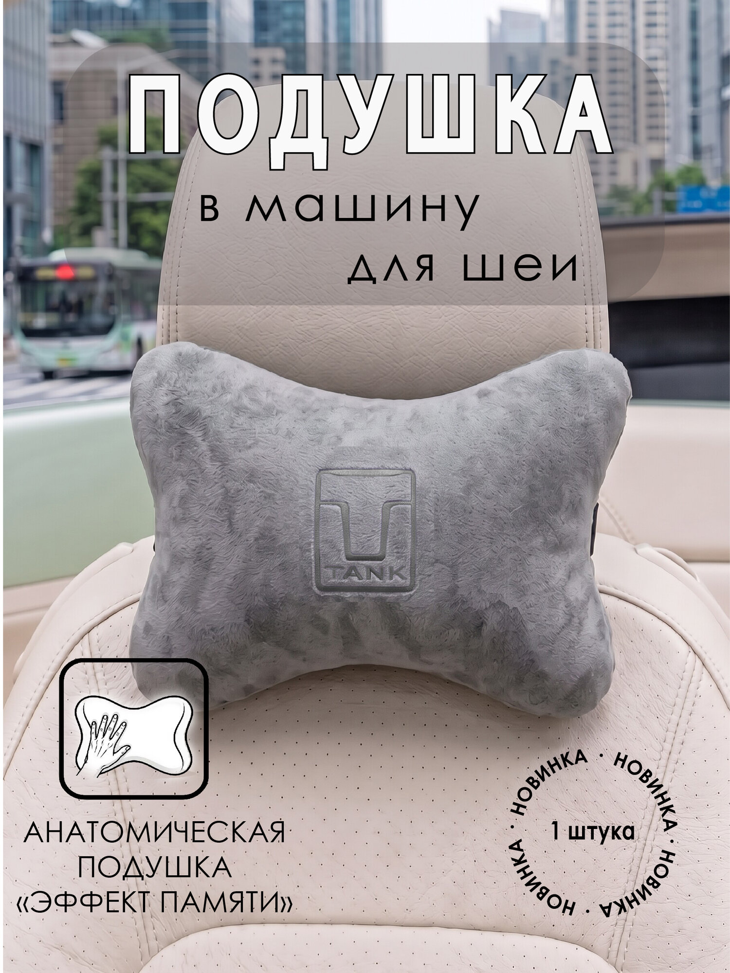Подушка в машину для шеи с эффектом "памяти" серая TANK, танк