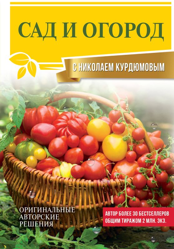 Курдюмов Н. И. Сад и огород с Николаем Курдюмовым