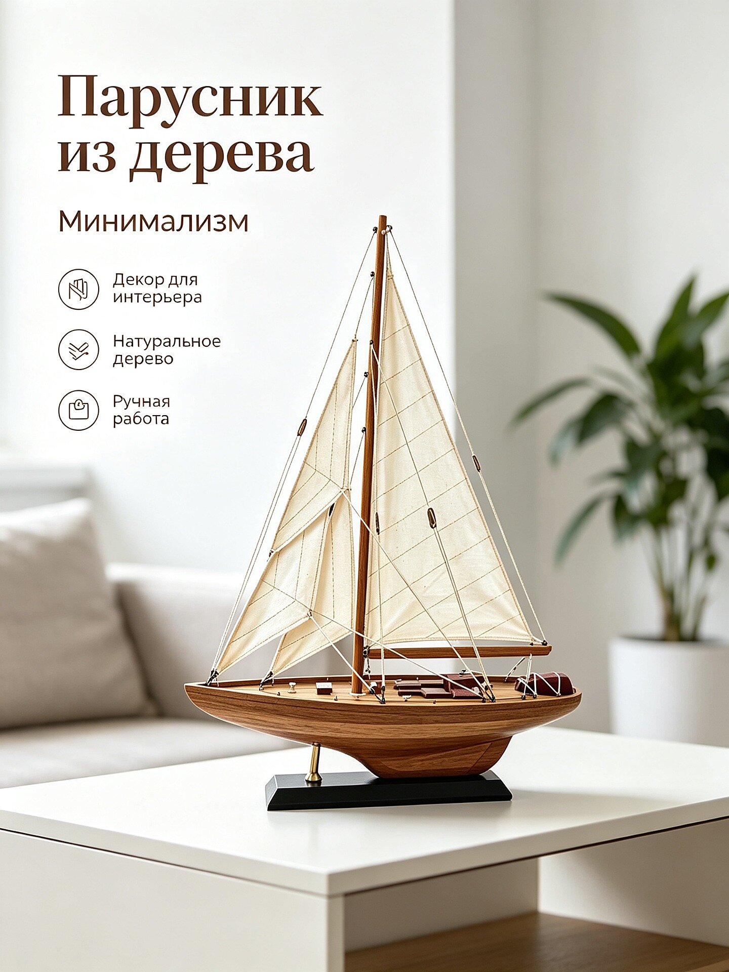 Декоративная модель парусника из дерева, минимализм стиль, для интерьера